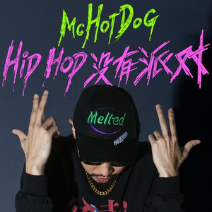 MV Hip Hop没有派对-MC Hotdog-mp3免费在线下载播放-歌曲宝-找歌就用歌曲宝-MP3音乐高品质在线免费下载