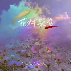 花村柴鱼-Youngior-mp3免费在线下载播放-歌曲宝-找歌就用歌曲宝-MP3音乐高品质在线免费下载
