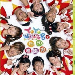 GO GO 加油-YOYO点点名-mp3免费在线下载播放-歌曲宝-找歌就用歌曲宝-MP3音乐高品质在线免费下载