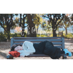 恋爱困难少女（feat.ABbbb君）-一只阿芷芷,ABbbb君-mp3免费在线下载播放-歌曲宝-找歌就用歌曲宝-MP3音乐高品质在线免费下载