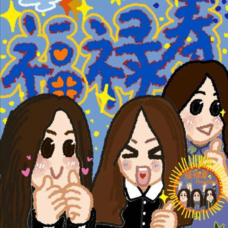 福禄寿FloruitShow - 歌单 - 网易云音乐